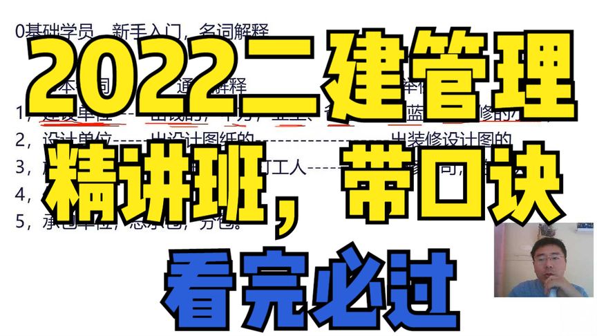 第02课,二建管理 精讲班【带口诀,好记忆】