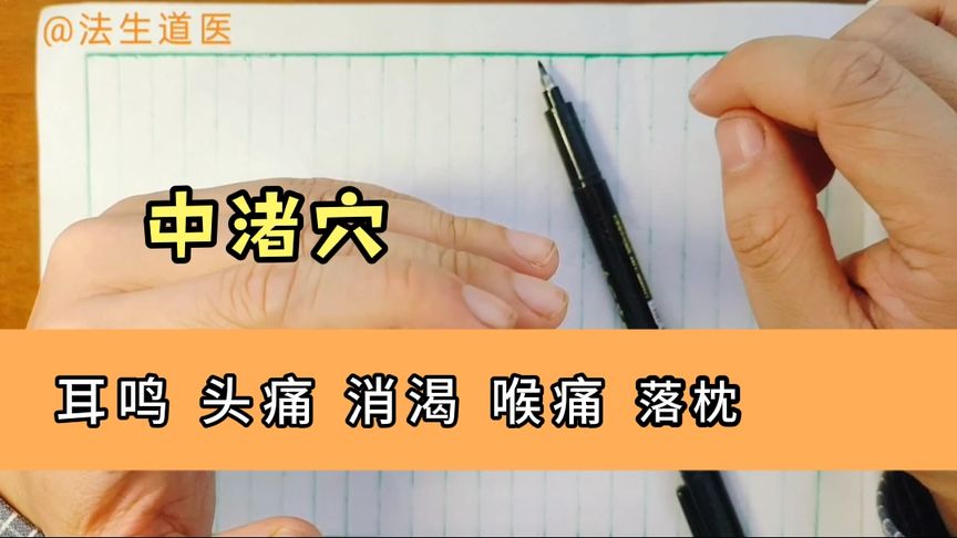缓解治疗耳鸣 头痛 喉痛 落枕 神奇穴位——中渚穴学习介绍