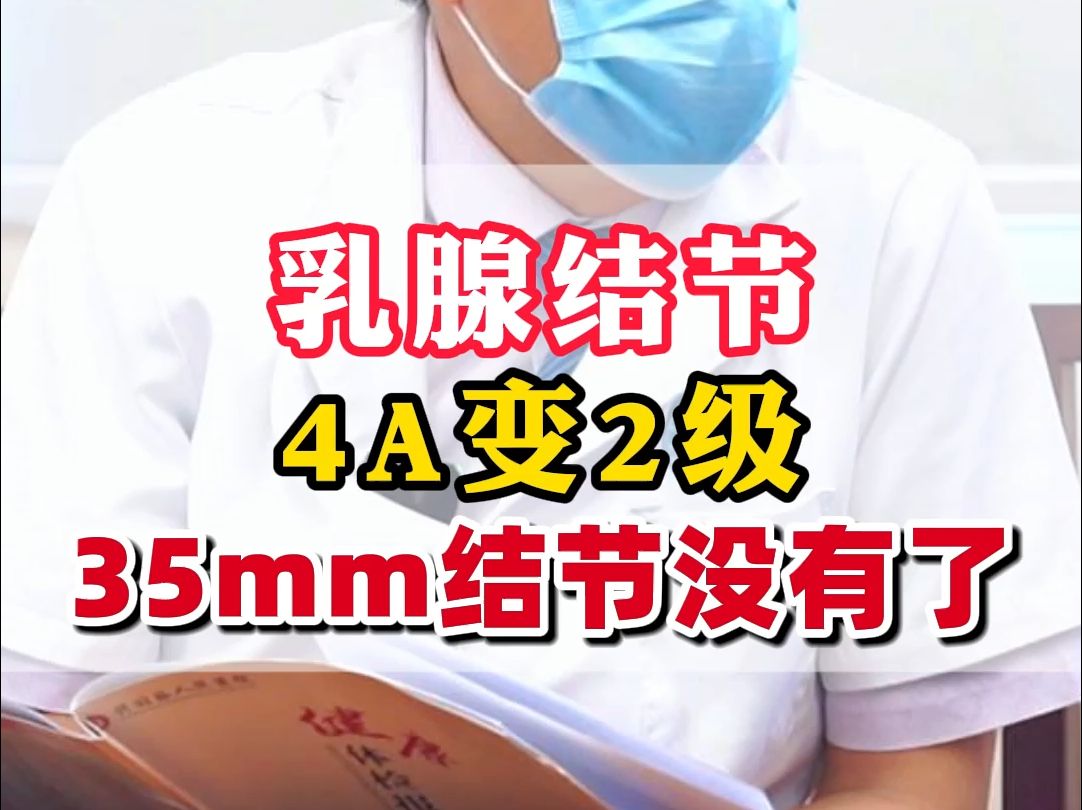 乳腺结节4A变2级,35mm结节没有了。#乳腺结节#乳腺健康