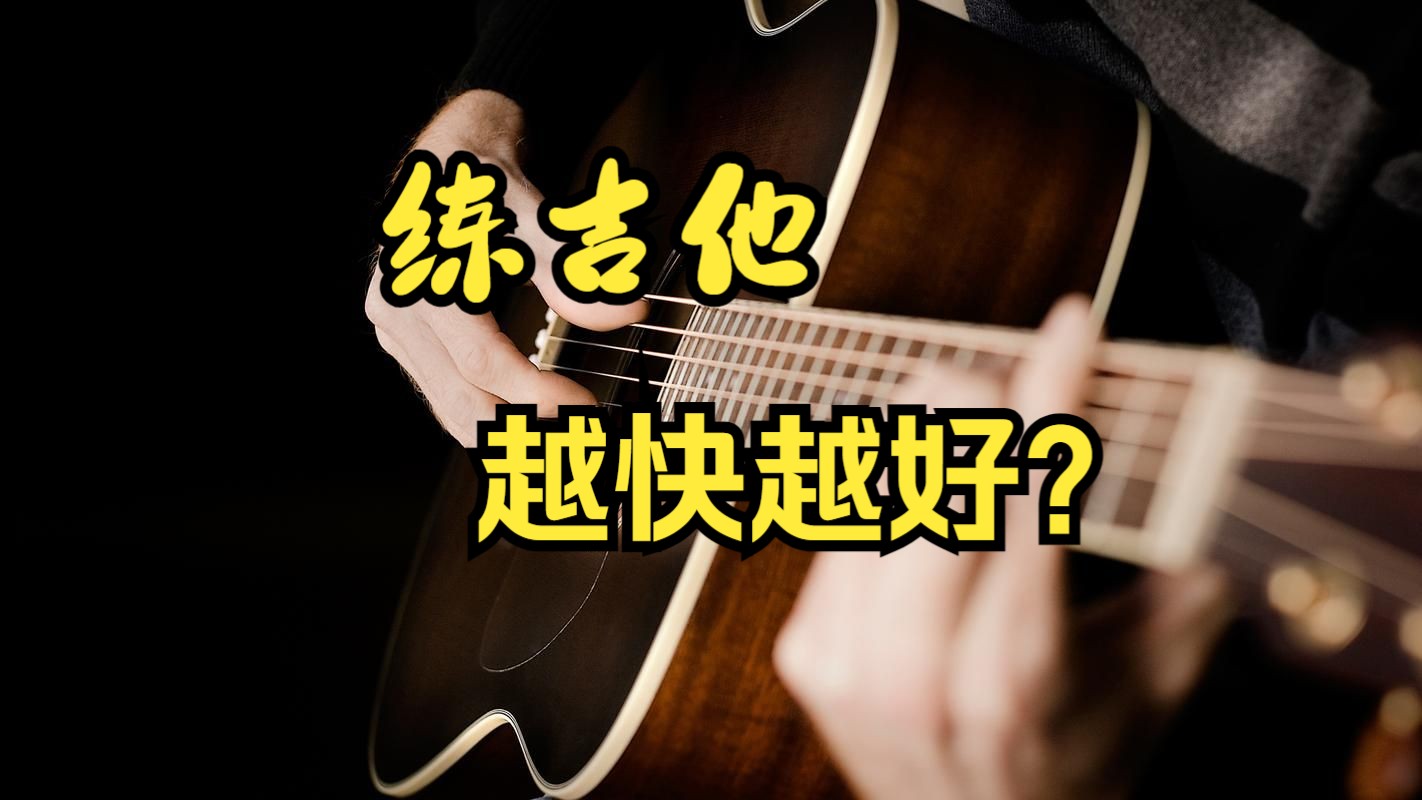 练吉他速度越快越好吗?