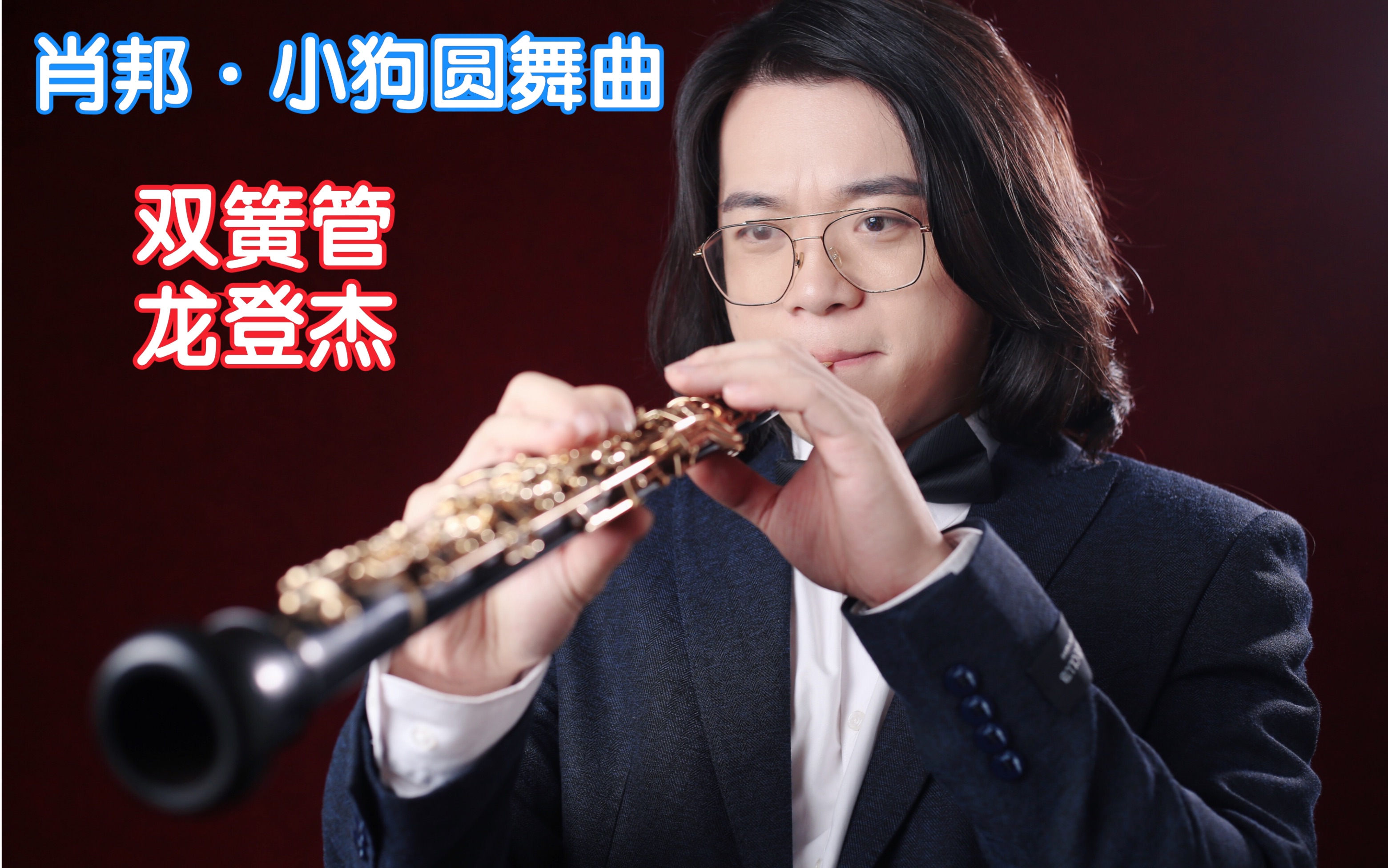 龙登杰【双簧管】小狗圆舞曲(又称“一分钟圆舞曲”)