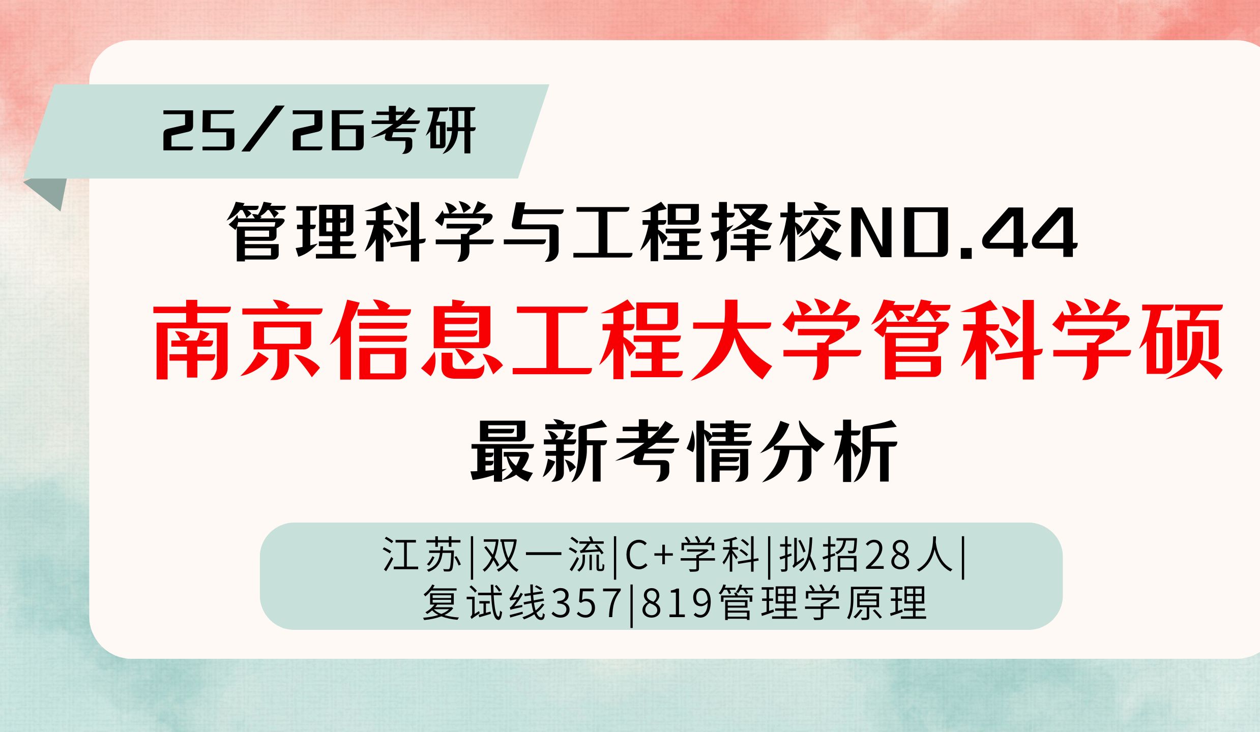 【25/26管科考研择校 NO.44】南京信息工程大学管理科学与工程学硕...