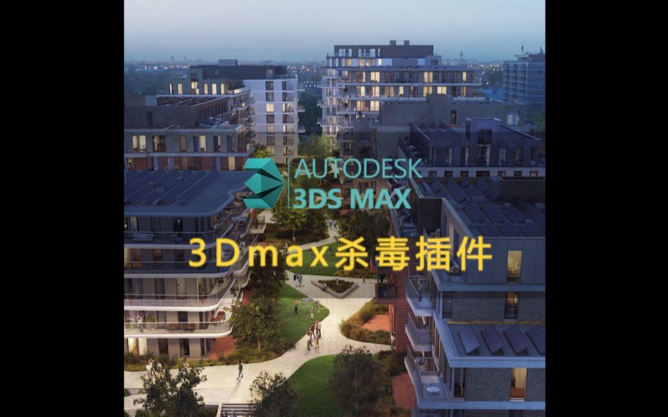 3Dmax检测杀毒插件分享