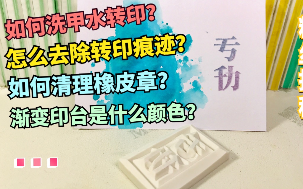 【橡皮章雕刻】这两字我认不到害,那就回答几个被问到很多的问题,...