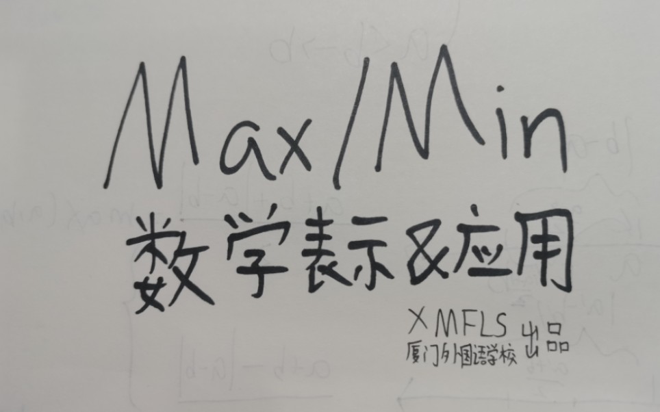 Max/Min(最大/最小)的数学表示与运用