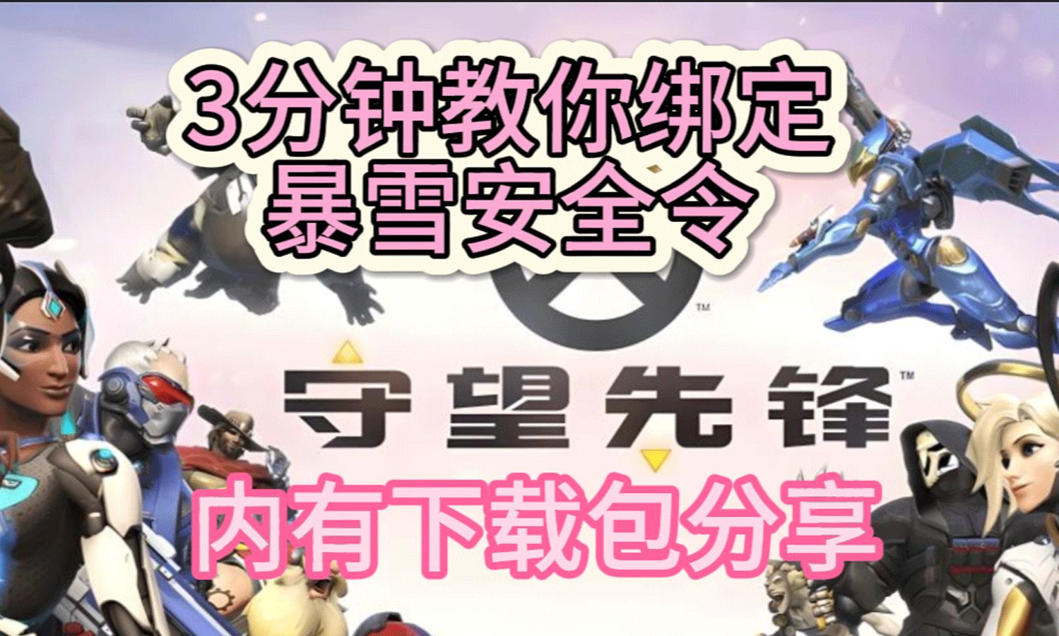 ...保护你的守望先锋使命召唤游戏账号,避免被盗号,战网app简单教程...