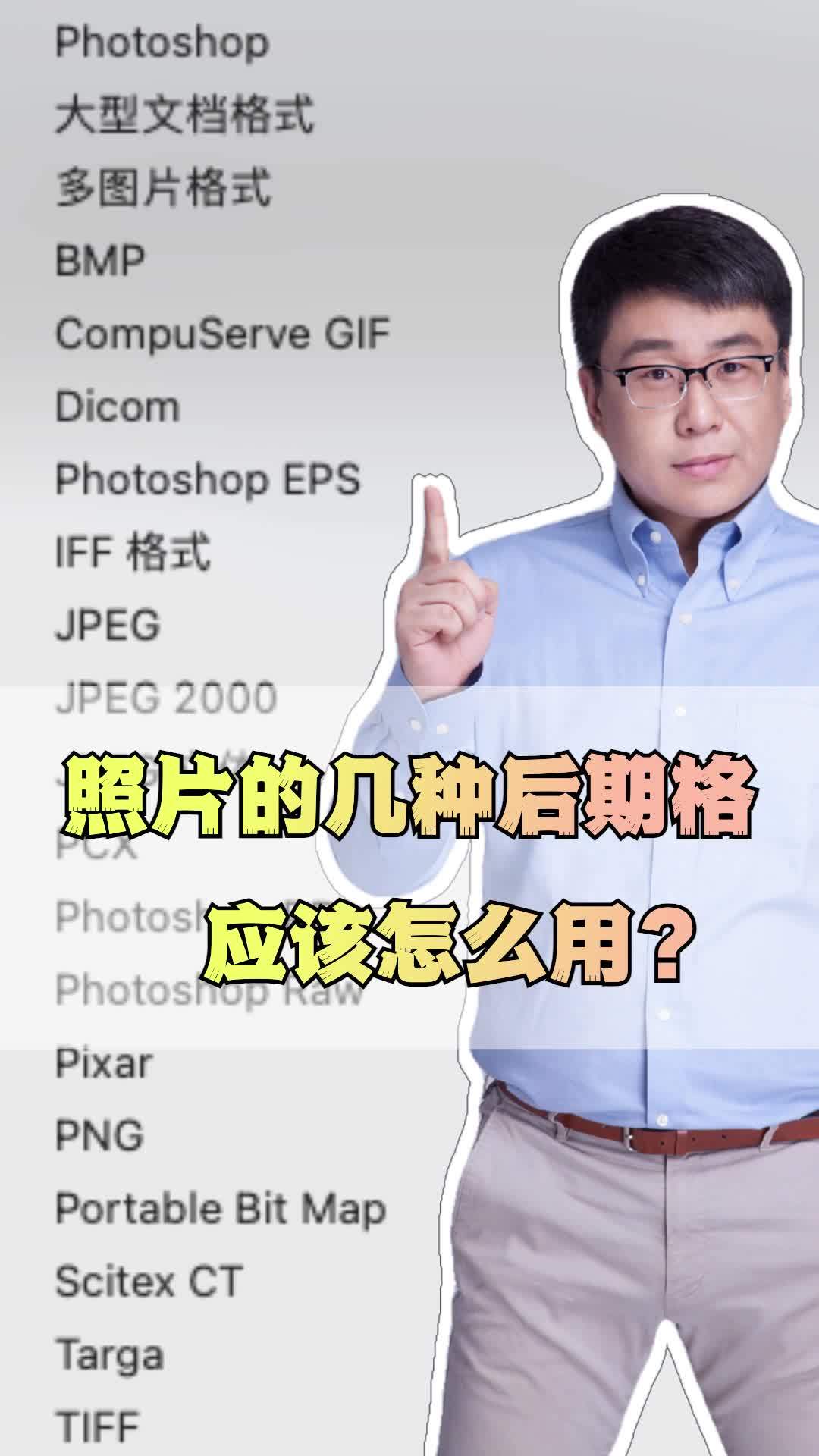 照片的几种后期格式应该怎么用摄影图片格式照片格式转换PSDTIFFPN