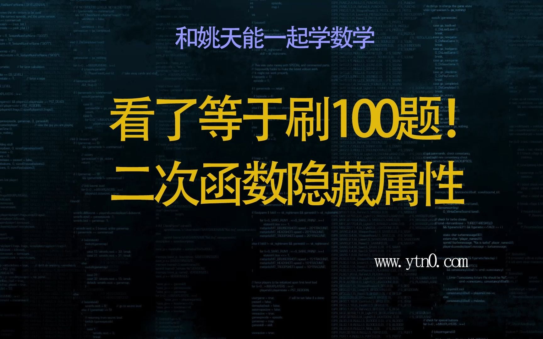 看了动画等于刷100题,揭开二次函数隐藏属性,压轴题必得分!