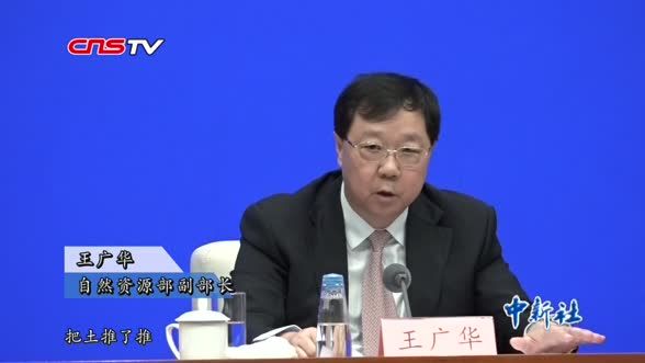 自然资源部:在国土调查上弄虚作假 将被实行最高量级处罚