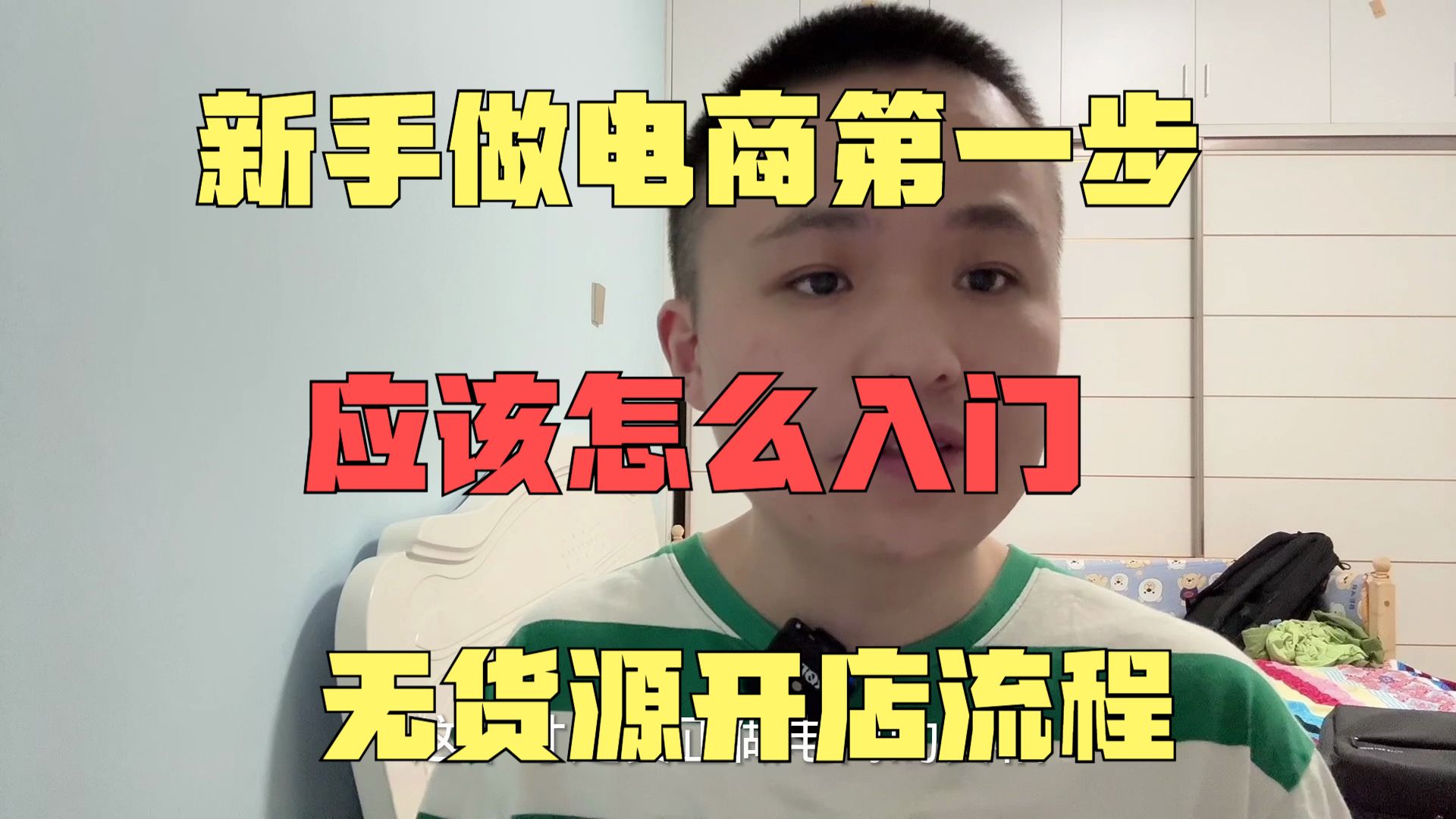 新手做电商第一步,应该怎么入门,无货源开店流程
