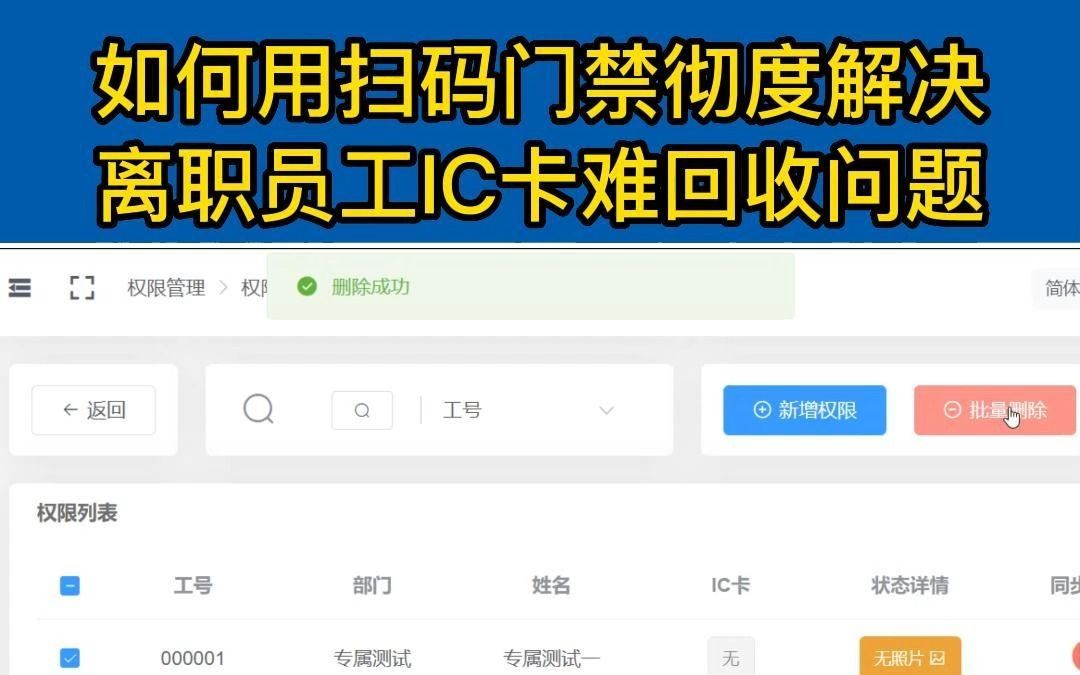 如何用扫码门禁彻度解决离职员工IC卡难回收问题#二维码门禁 #扫码...