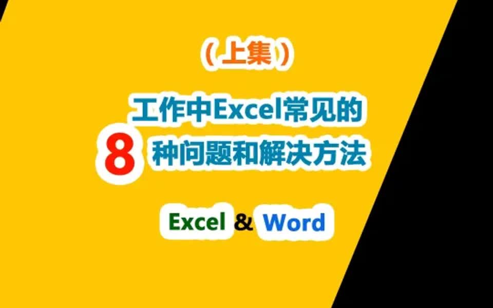 工作中Excel常见的8种问题和解决方法