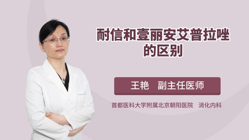 奥美拉唑和艾普拉唑是同一种药吗?名字相似,成分不同,别弄错了