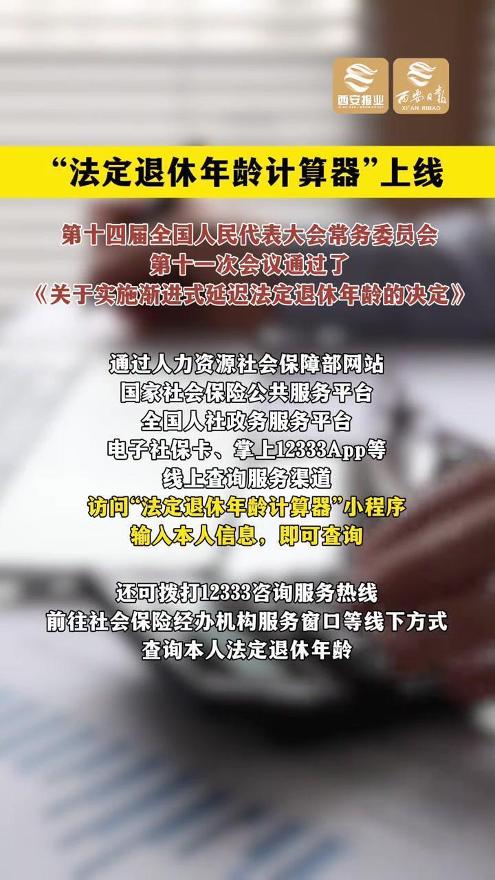 “法定退休年龄计算器”上线