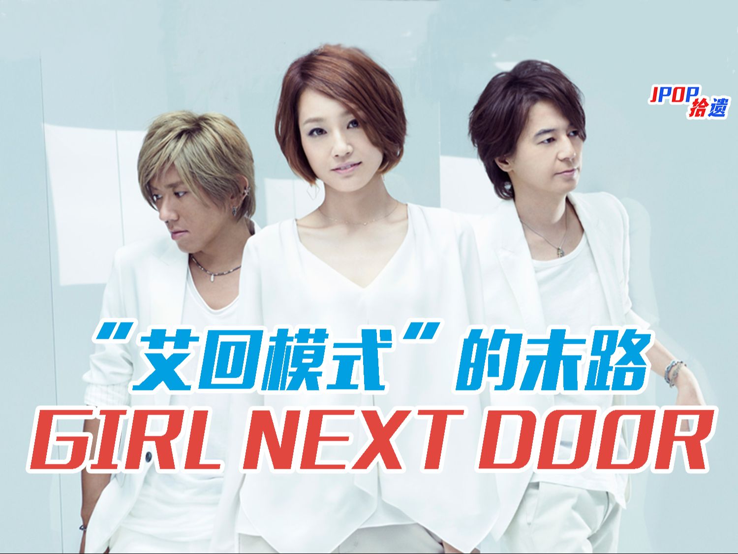 从Favorite Blue到GIRL NEXT DOOR:avex艾回“制作人+女主唱”模式...