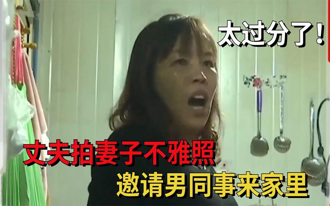 妻子在家午睡,丈夫竟偷偷拍下照片发给男同事,还邀请对方过来玩