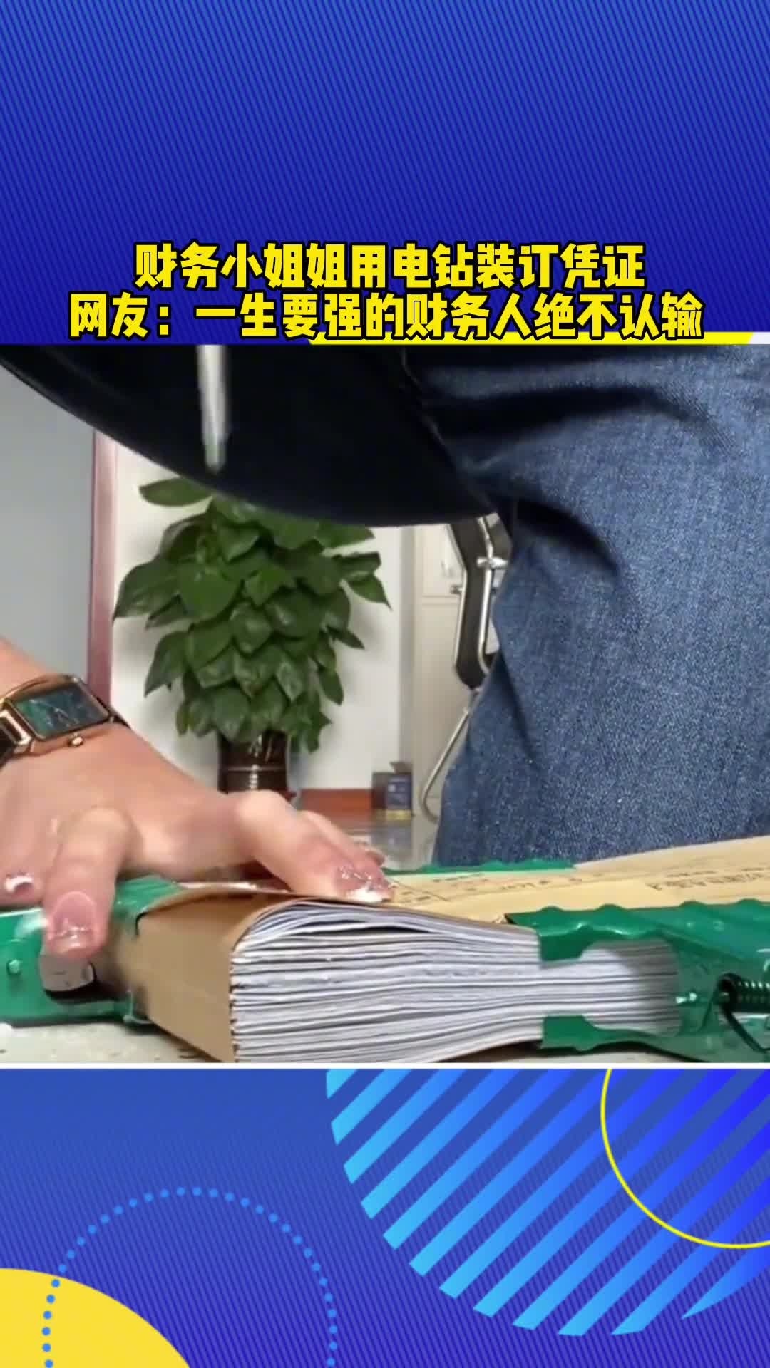 财务小姐姐用电钻装订凭证,网友:一生要强的.