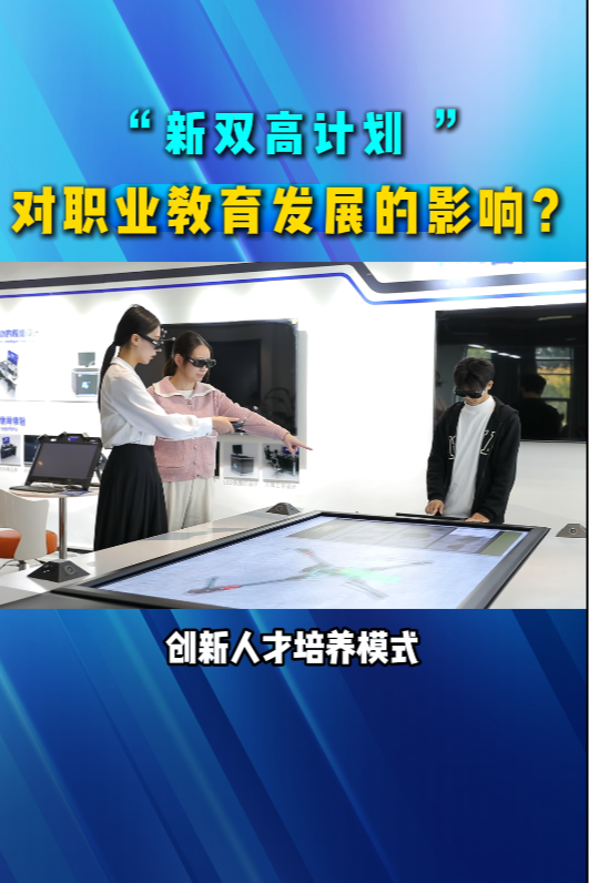 新双高计划 对职业教育发展的影响?