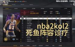 【nba2kol2】9000万工资塔图姆7000万 王朝抽象阵容,鱼总直呼难以驾驭
