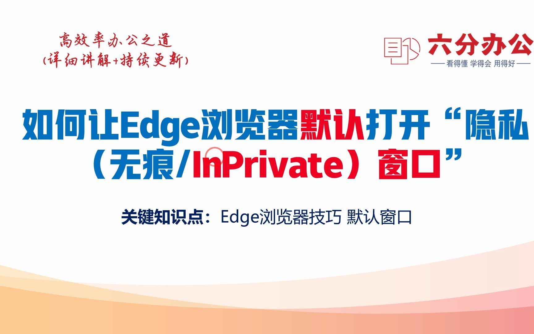 如何让Edge浏览器默认打开“隐私(无痕或InPrivate)窗口”