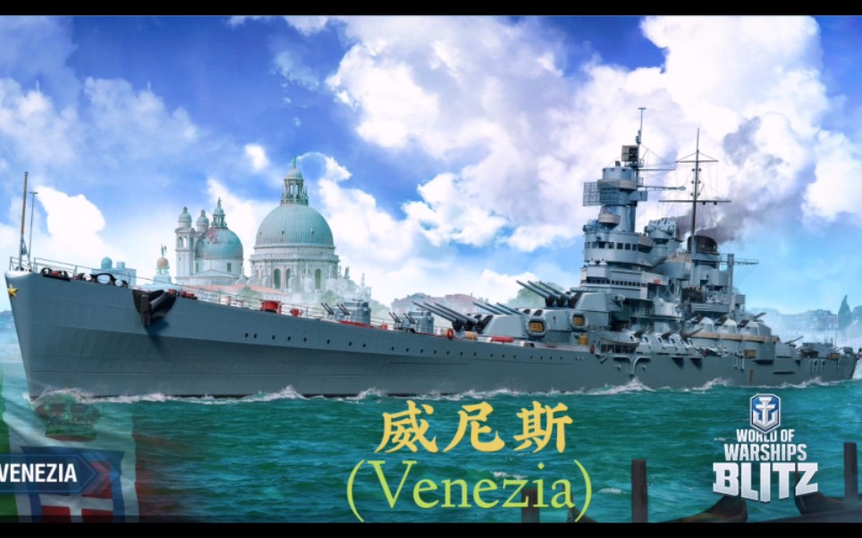 【战舰世界闪电战】意大利第十阶巡洋舰--威尼斯