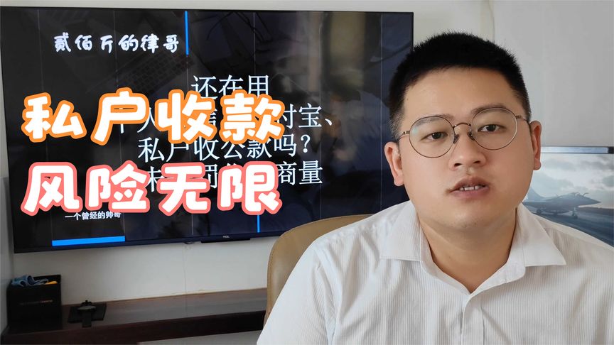 微信、支付宝,私户收款,无限危险,刷到这条视频你就赚了
