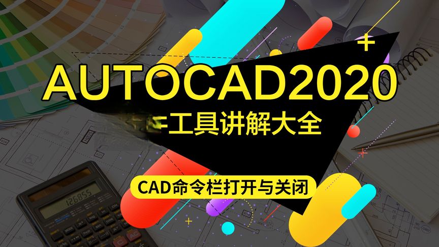 CAD视频教程:6.CAD命令栏关闭与打开