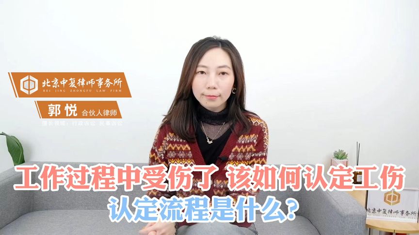工作过程中受伤了,该如何认定工伤,认定流程是什么?