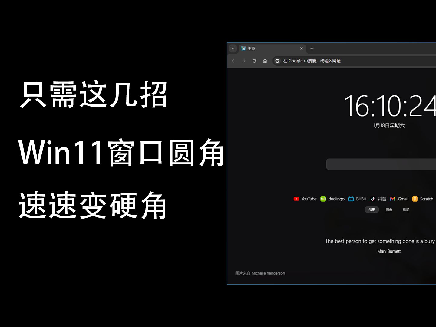 厌倦了win11的圆角?这两招直接爆改硬角