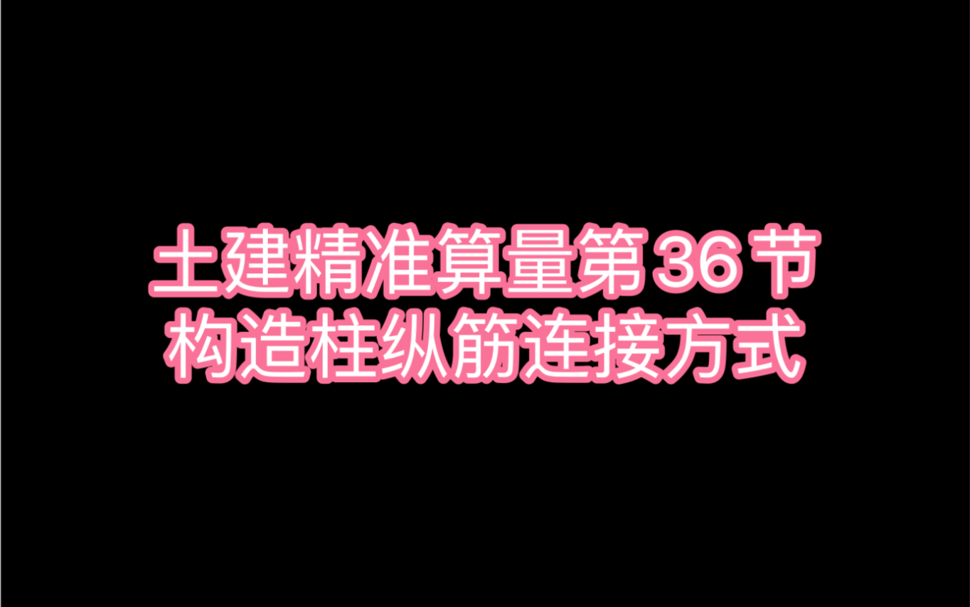 土建精准算量第36节:构造柱纵筋连接方式