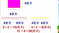 小学数学微课视频《长方形和正方形的周长》