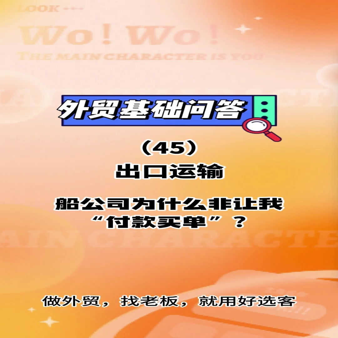 船公司为什么非让我“付款买单”?