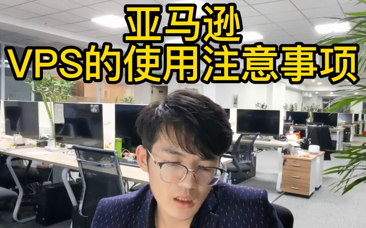 亚马逊VPS的使用注意事项
