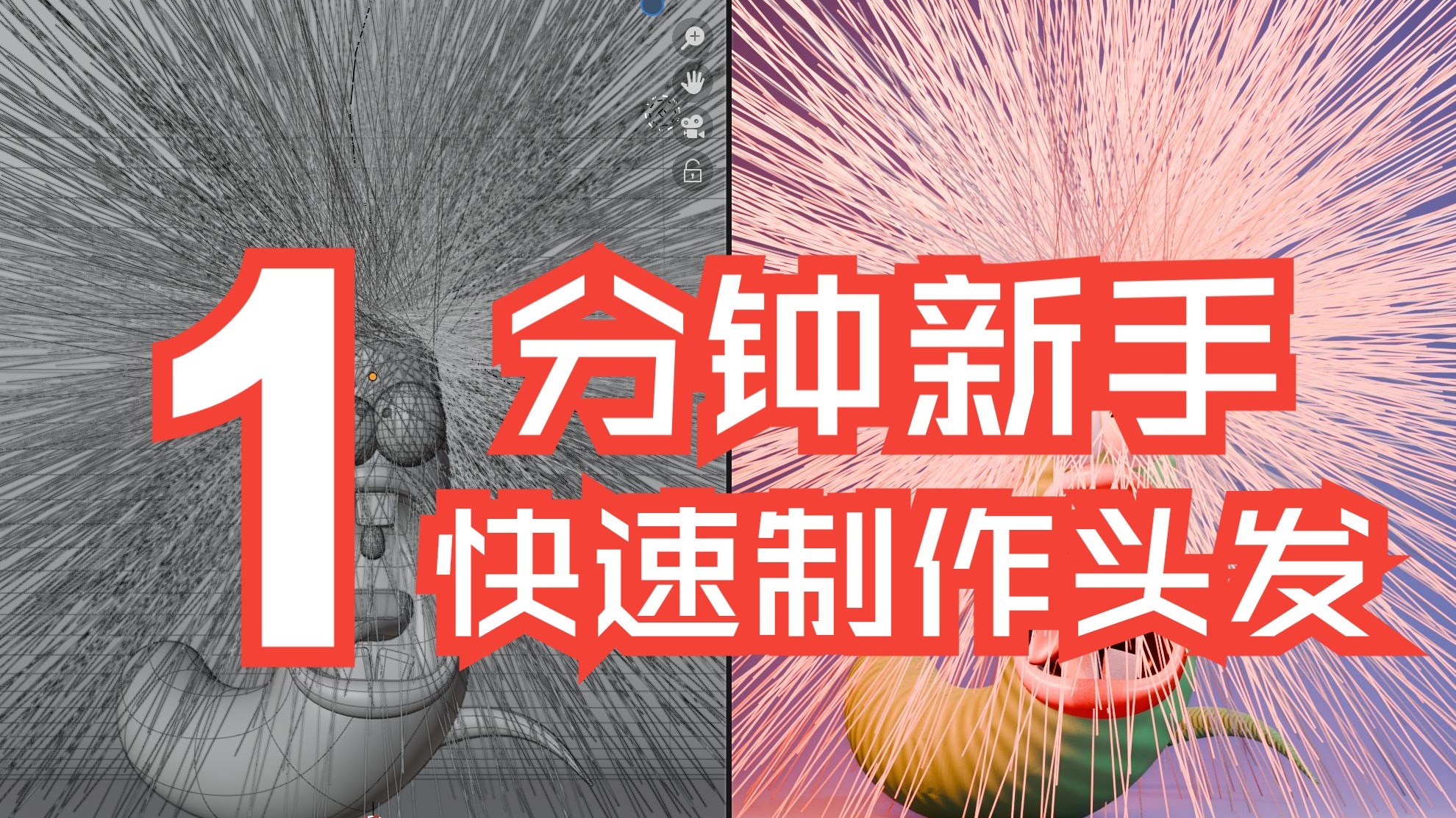 《Blender新手教程》一分钟新手快速制作头发