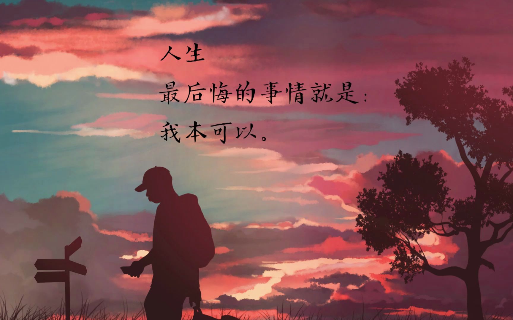 人生最大的遗憾就是——无法同时拥有青春和明白青春的含义