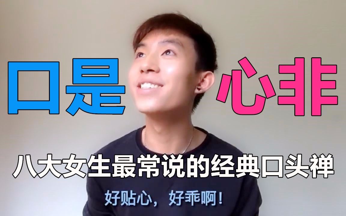 【Iven&Sandy】八大当女生口是心非时最常说的经典口头禅