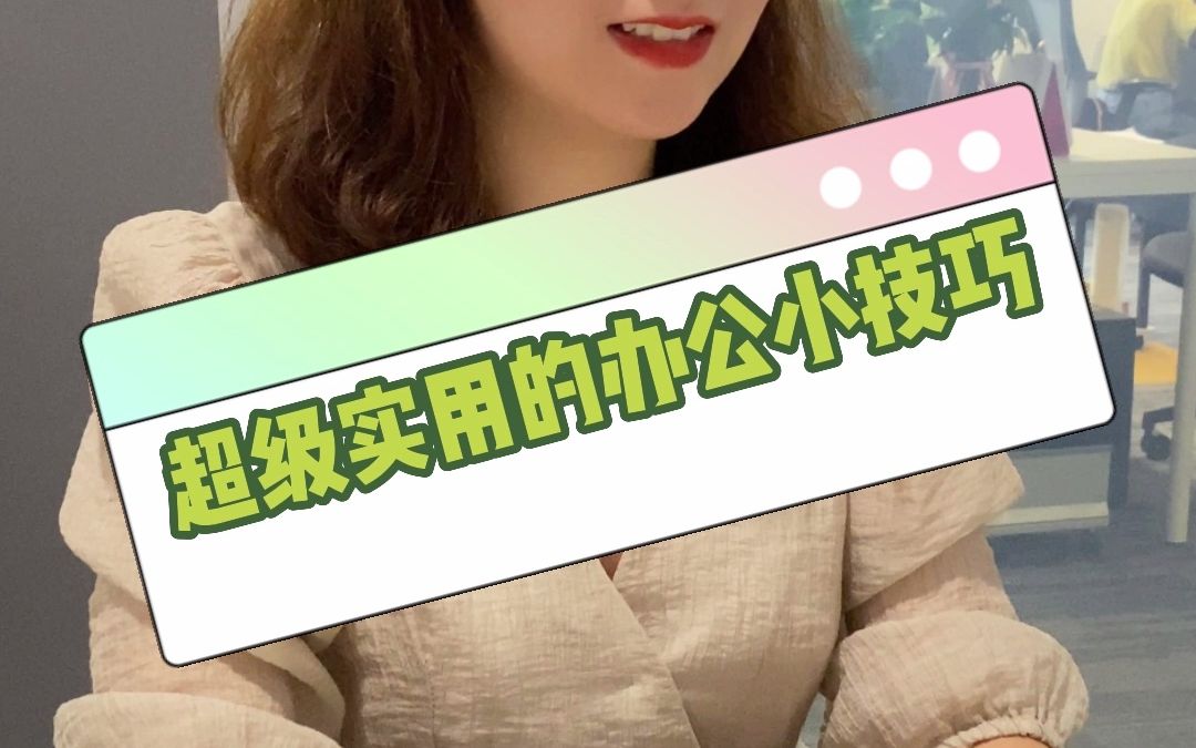 超级实用的办公小技巧,学会了离升值加薪不远了