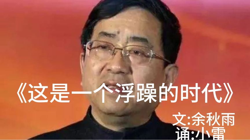 读余秋雨散文《这是一个浮躁的时代》,感悟养心与幸福的关系