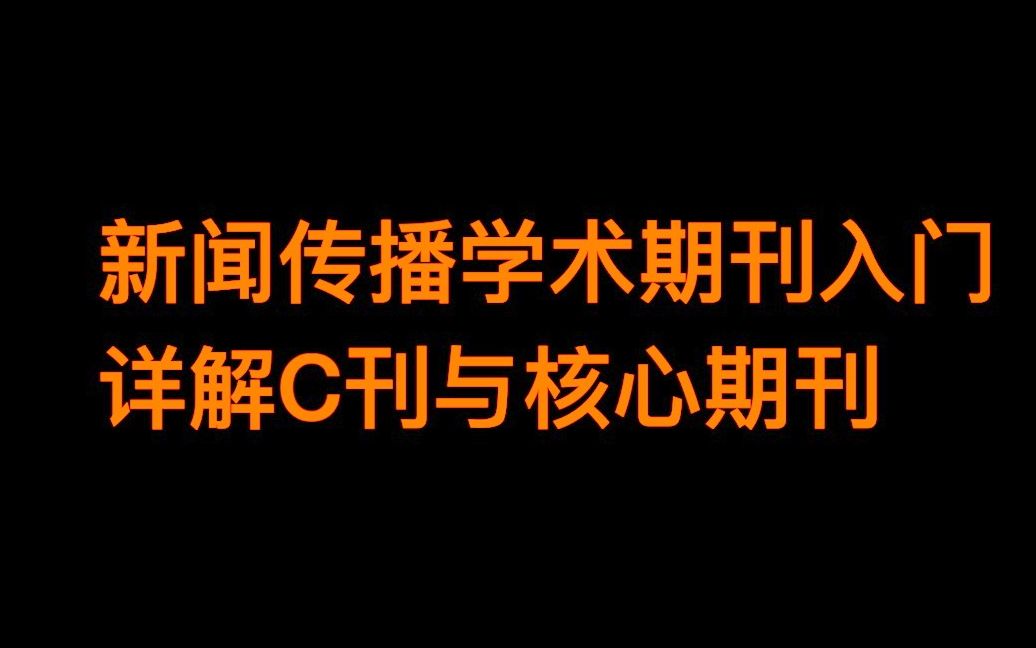 【轩研】纯干货!建议收藏!四分钟彻底搞懂C刊核心期刊!