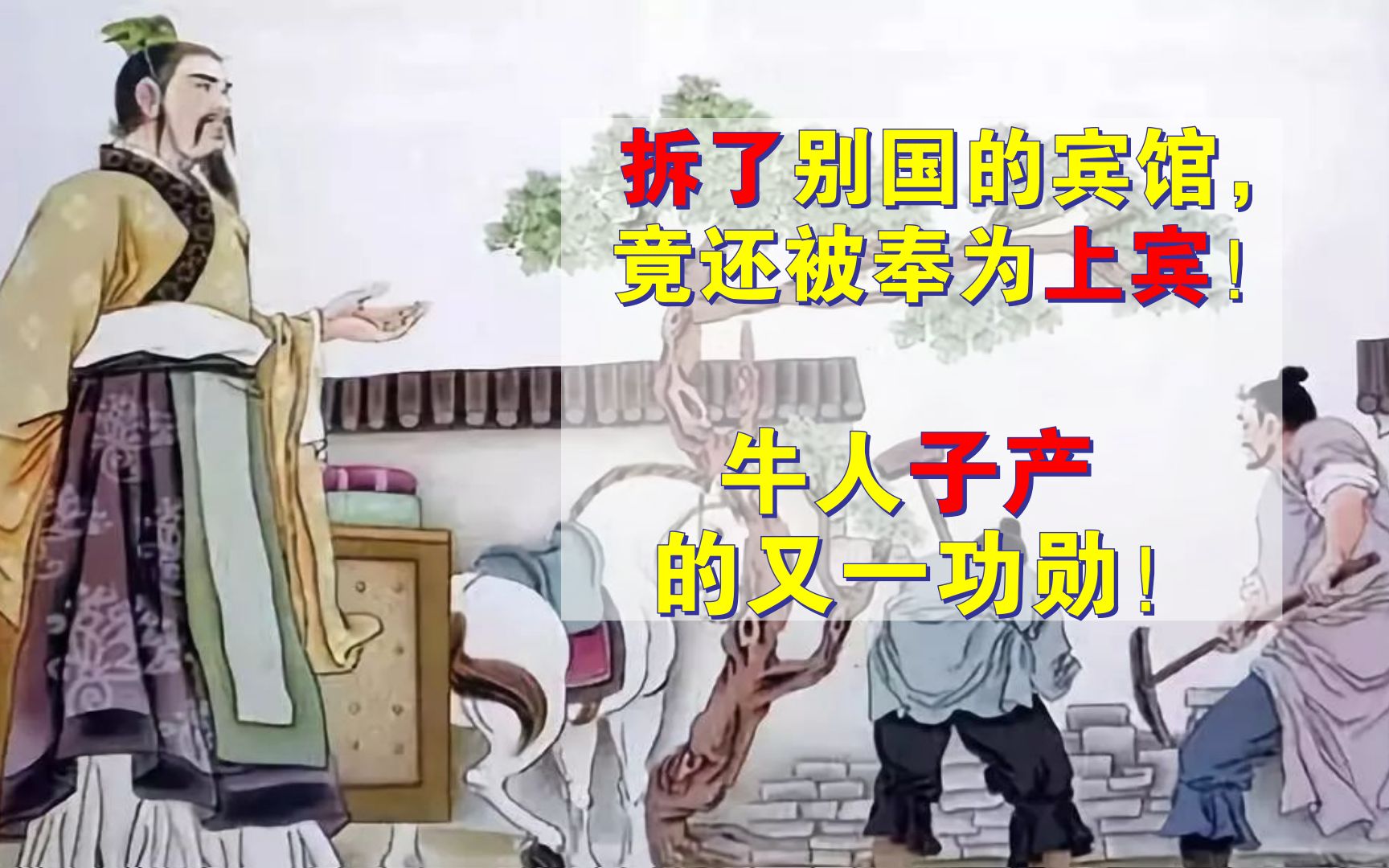 古文观止零基础诵读:拆迁牛人——子产坏晋馆桓