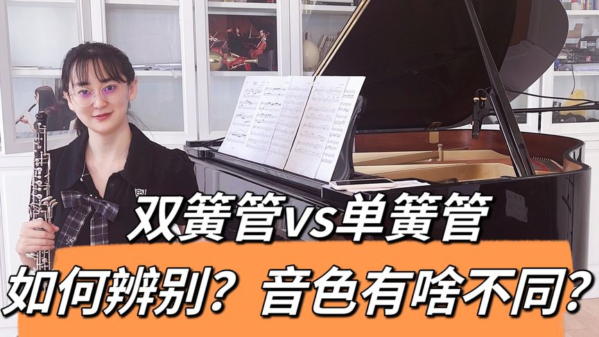 交响乐知识科普 避免尴尬 如何一眼区分双簧管和单簧管?音色区别