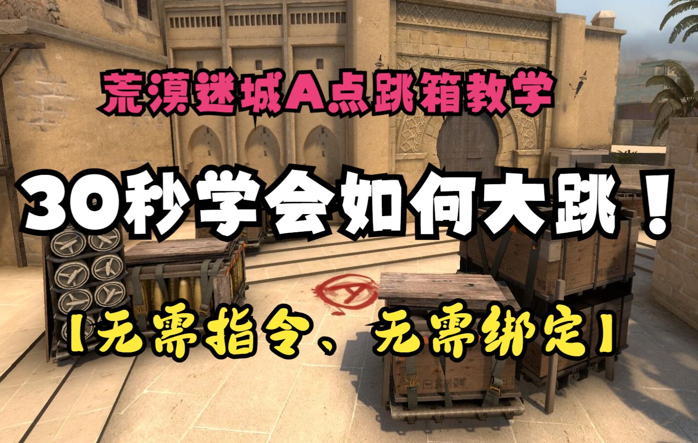【CSGO】30秒学会如何大跳!无需任何指令及绑定!