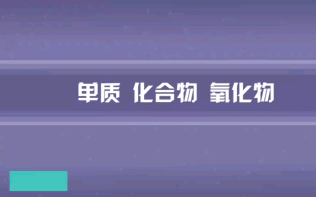 单质 化合物 氧化物的区别