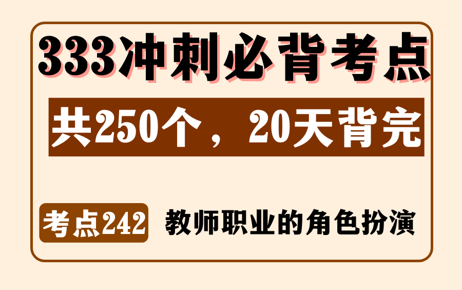教育学教原考点242:教师职业的角色扮演丨333/311简答论述题丨内容...