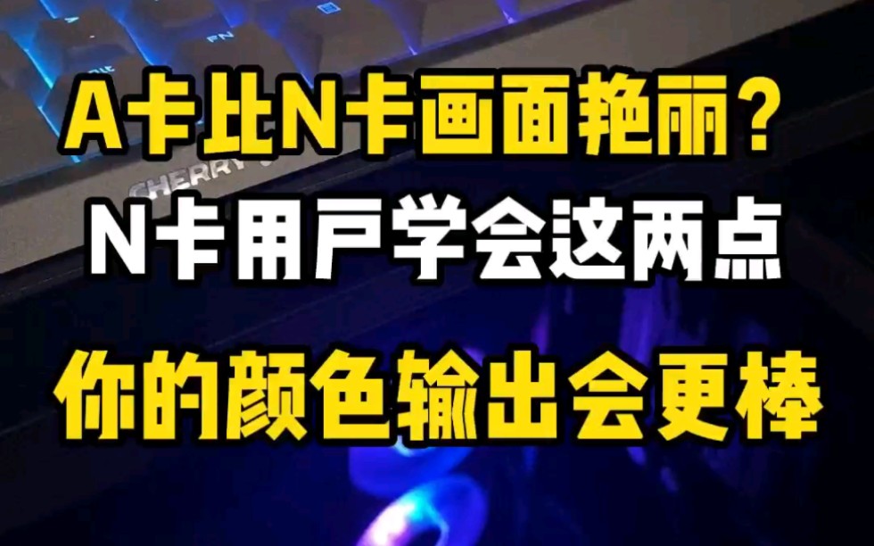 N卡用户看过来!设置完这两个选项让你的画面更艳丽!
