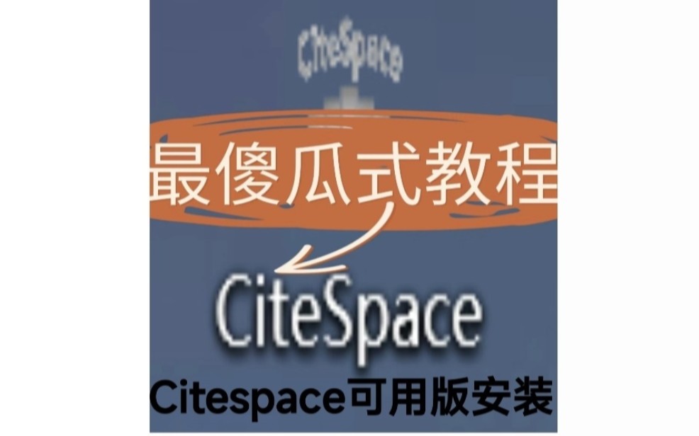 citespace 可用安装教程!最简单傻瓜式安装操作,小白也能快速学会!