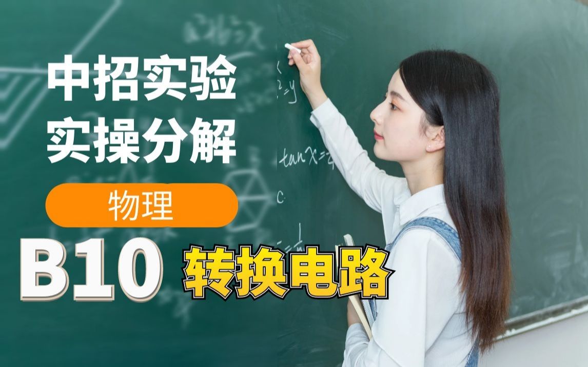 中招物理B10-转换电路