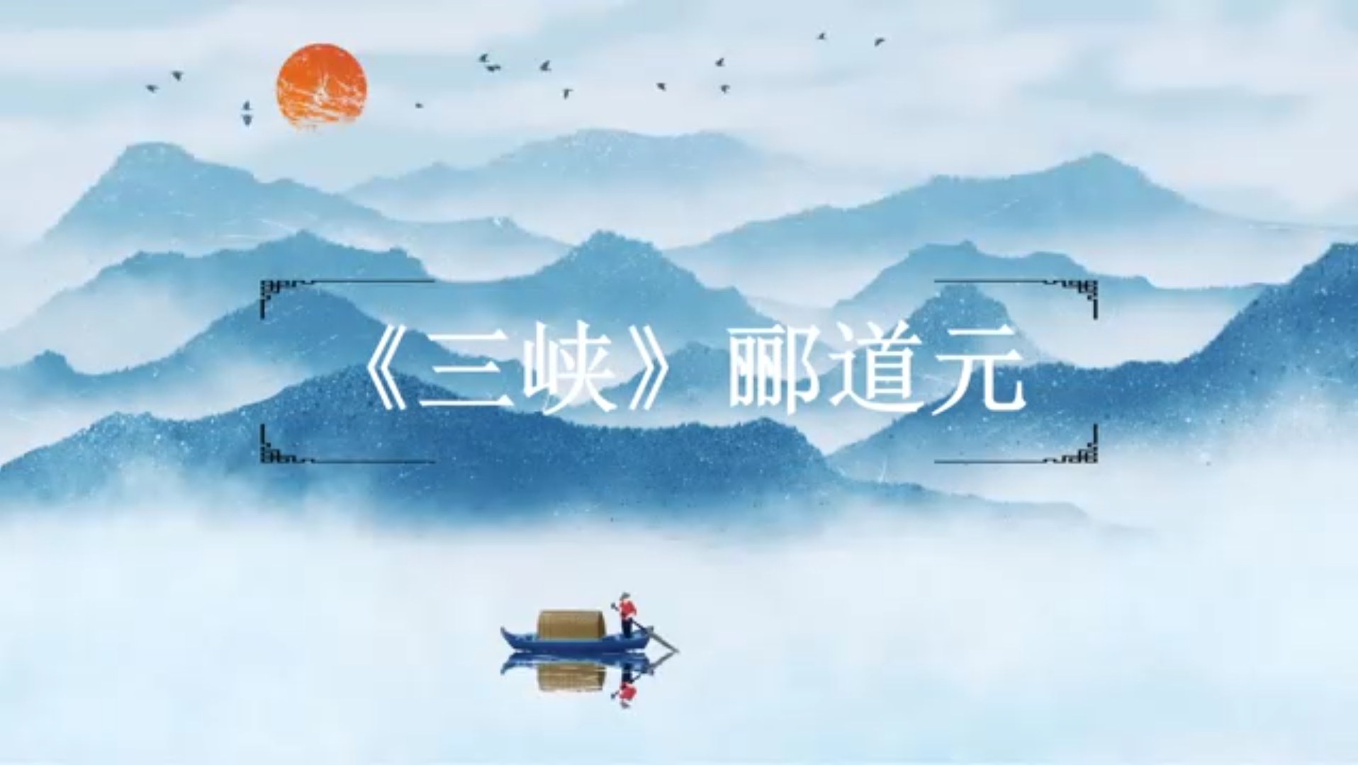 课文朗诵 | 初高衔接之郦道元《三峡》(初中语文重点篇目)