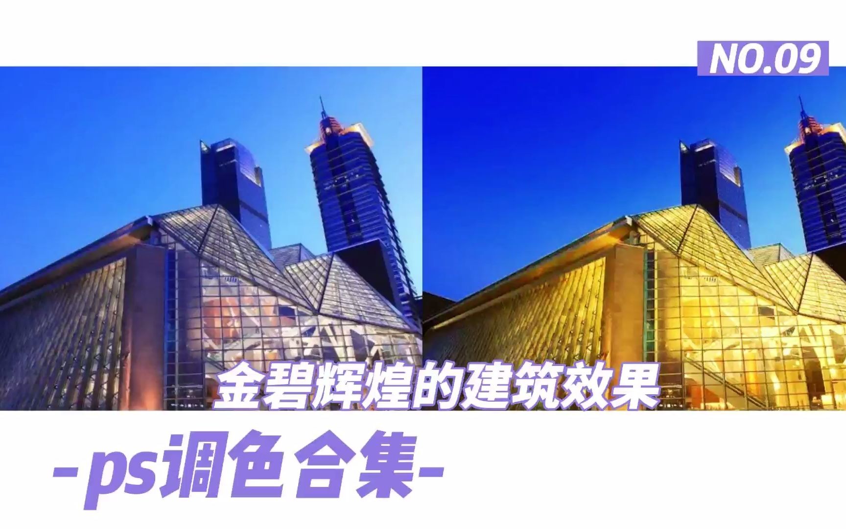 【PS调色】金碧辉煌的建筑效果!金色色调 色彩知识、色彩原理,场景...
