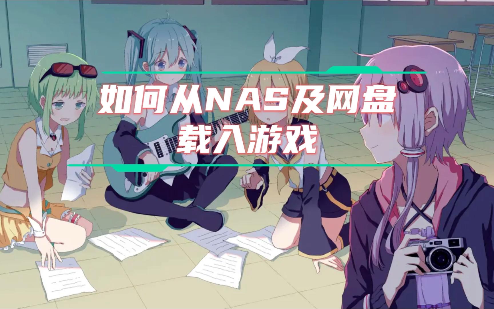 如何从NAS及网盘载入游戏
